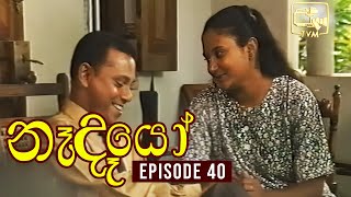 Nedeyo න ද ය Episode 44 Iranganie Serasinghe Henry Jayasena Sinhala ...