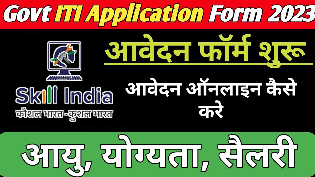 Govt Iti Application Form Start 2023 Iti प रव श प रक र य ह ई श र