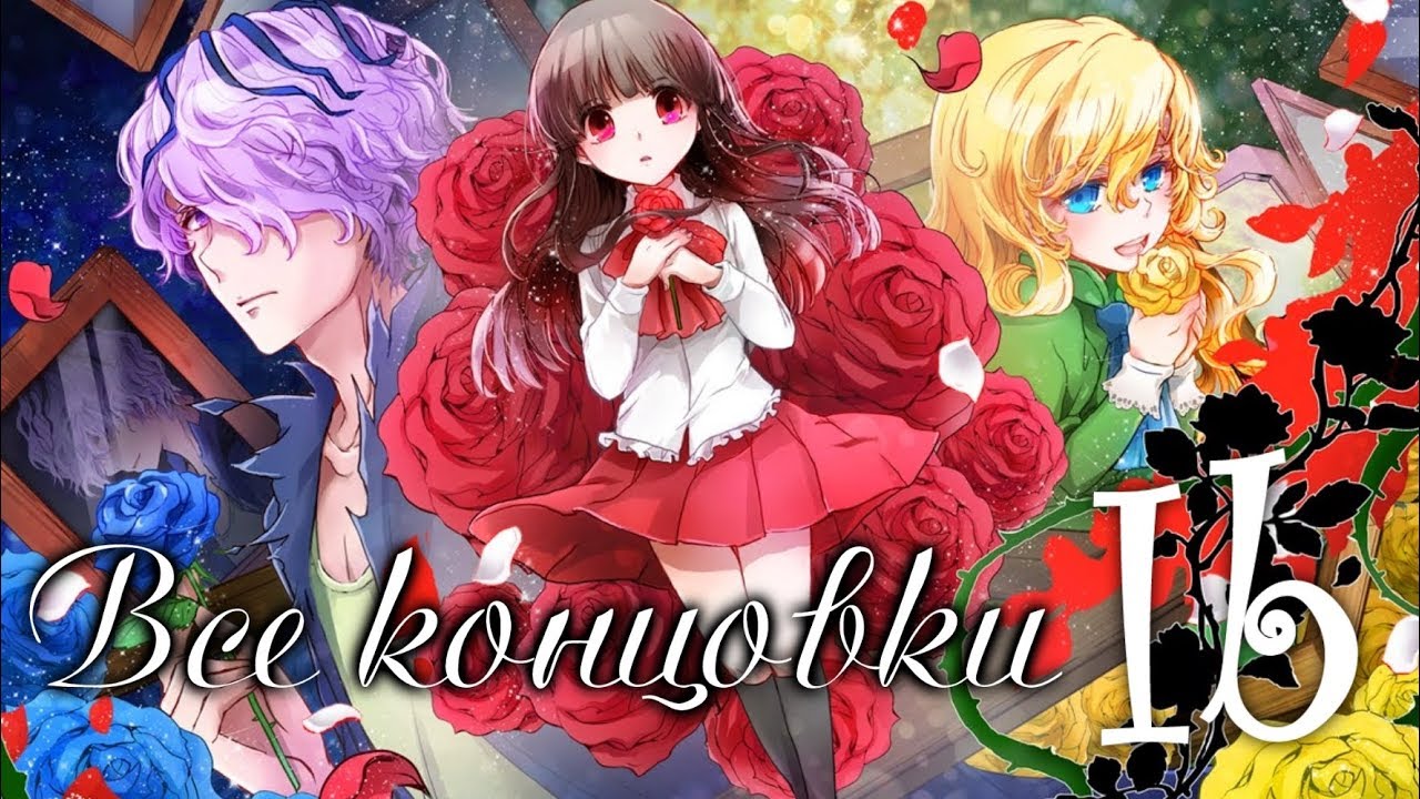 Ib все концовки Youtube