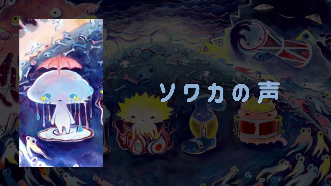 ソワカの声 Svaahaa No Koe Voices Of Svaahaa Kikuo แปลไทย Iaei Youtube