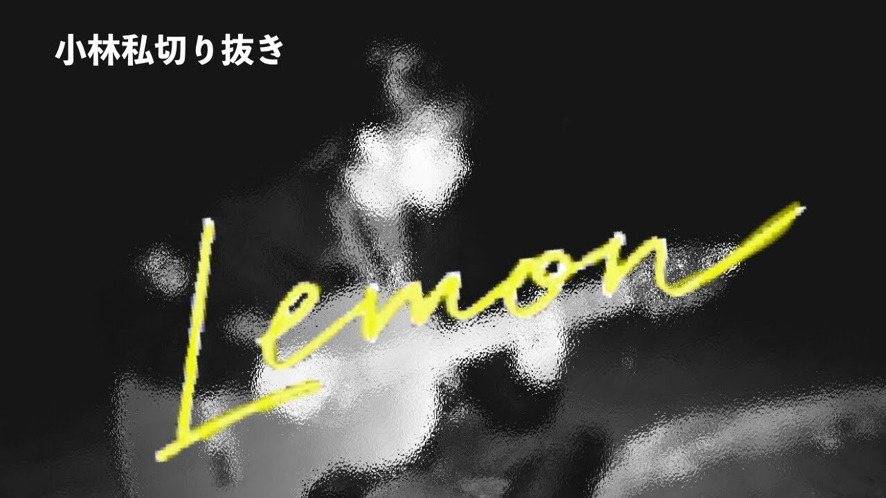 小林私切り抜き Lemon 米津玄師 Youtube