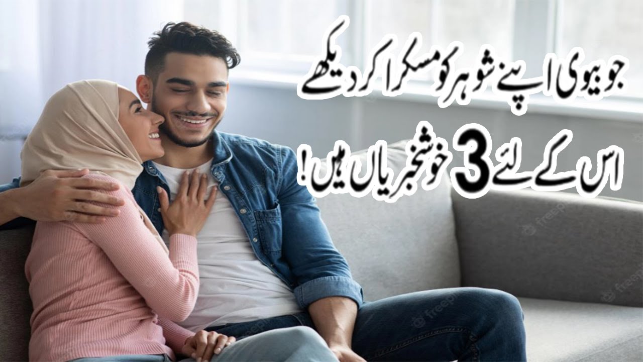Jo Biwi Apne Shohar Ko Muskra Ke Dekye Gi Us Ke Liye 3 Kushkhabri Biwi