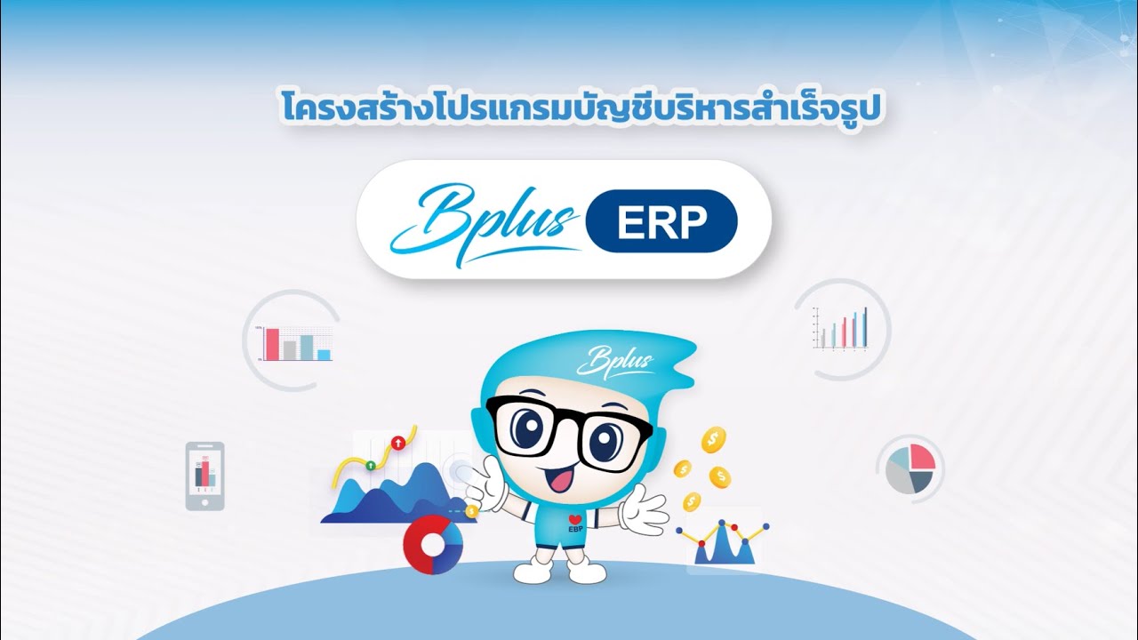ภาพรวมของ Bplus Erp ผ ช วยม อ 1 ของผ ประกอบการ Youtube