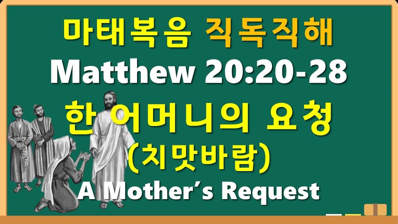 Niv Matthew 마태복음 20 20 28 한 어머니의 요청 치맛바람 A Mother S Request 영어성경