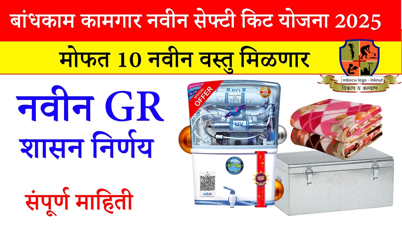 म फत 10 नव न वस त म ळण र Bandhkam Kamgar Safety Kit New Gr 2025