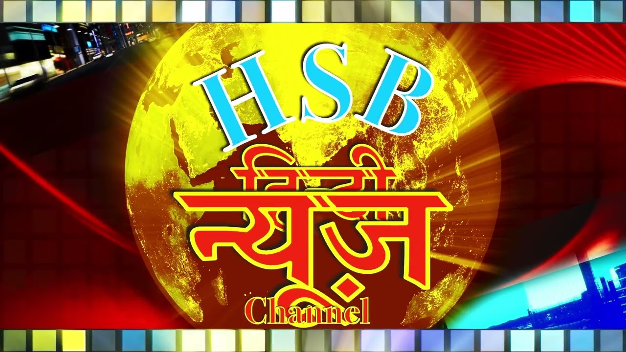 द श व द श क सभ खबर यह स प र प त कर H S B एच एस ब ह द