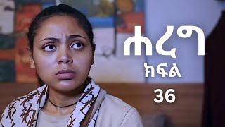 ሐረግ ክፍል 36 Hareg Kifil 36 Hareg Part 36 Hareg Kifil 36 Hareg Drama 36 ...