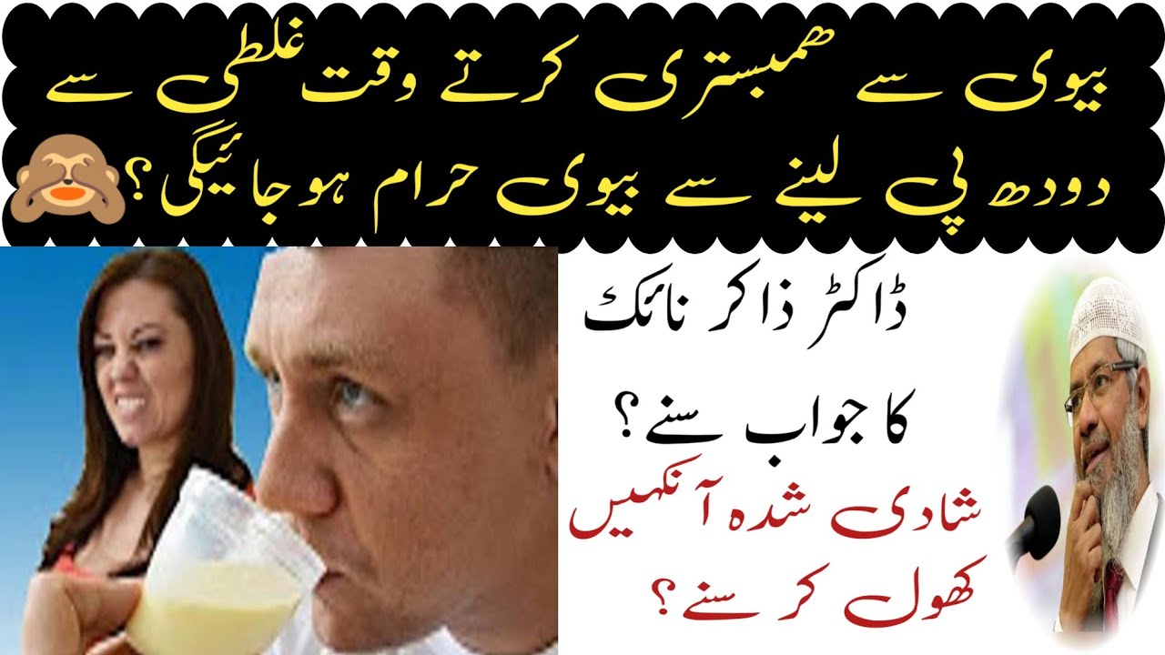 Biwi Ka Doodh Peena Jaiz Ha Ya Nahin Youtube