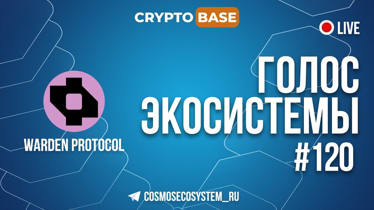 голос экосистемы 120 Warden Protocol Youtube