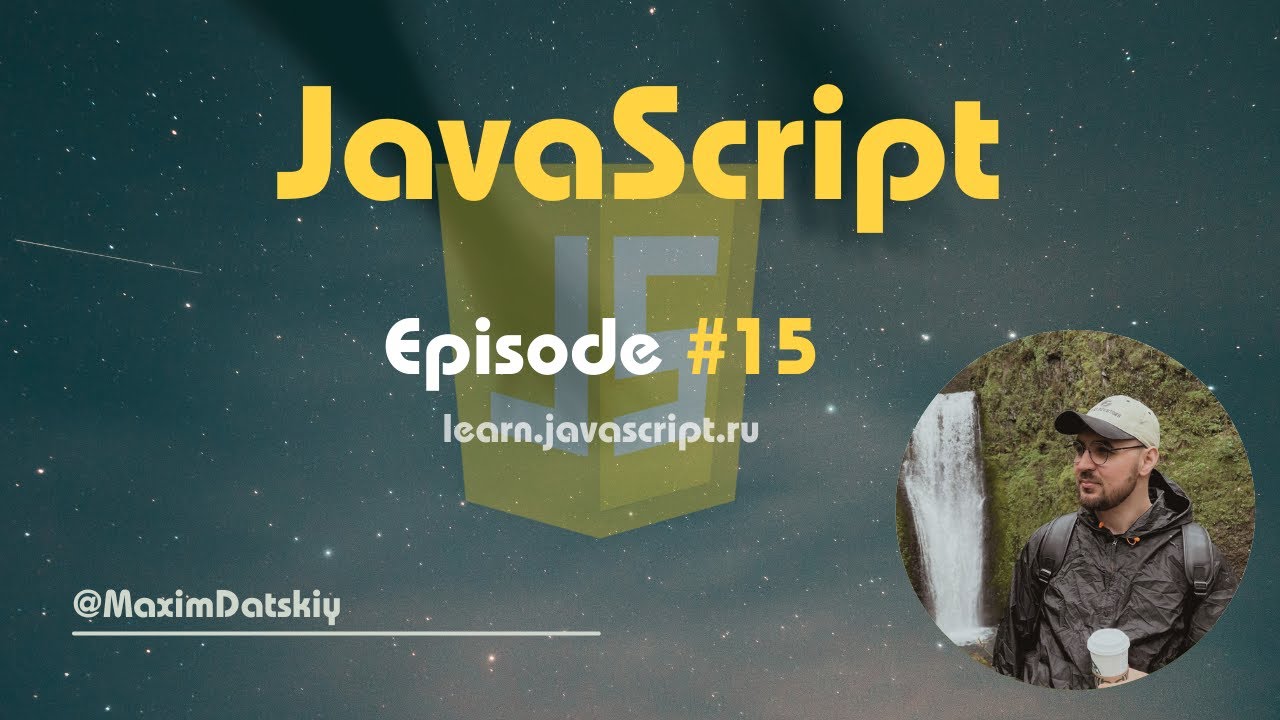 учим Javascript 15 Youtube