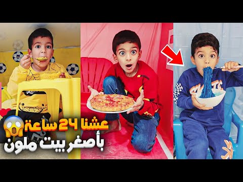 عشنا ٢٤ ساعة بأصغر بيت بلون الأحمر والأصفر والأزرق يزن وزين ورؤوف