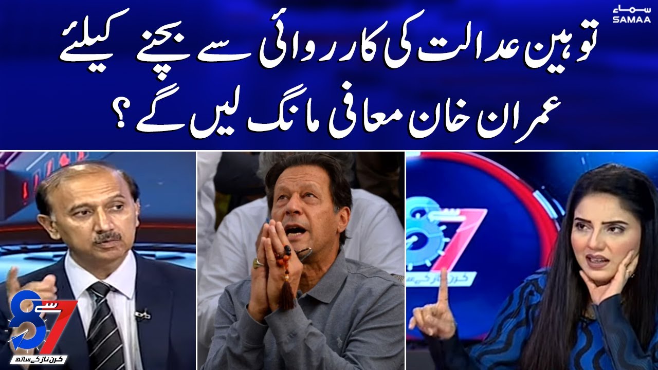 Toheen E Adalat Ki Karwai Se Bachne Kay Liye Imran Khan Maafi Maang