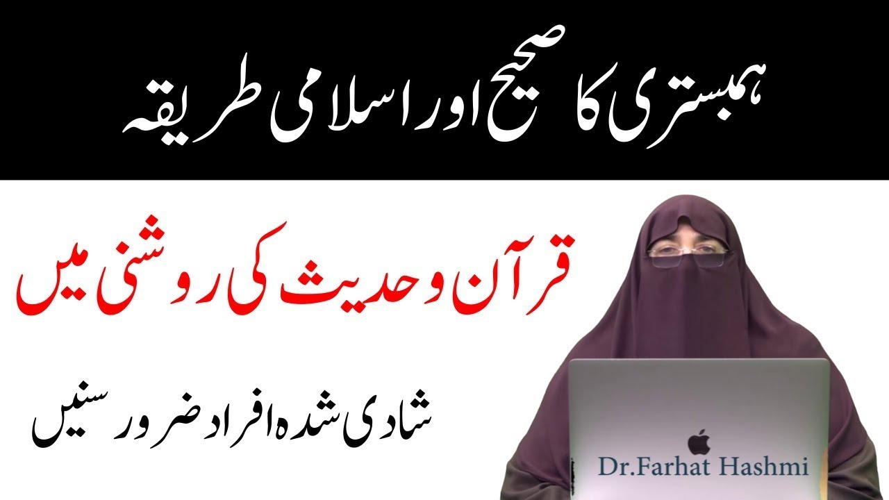 Hambistari Ka Tarika Dr Farhat Hashmi Youtube