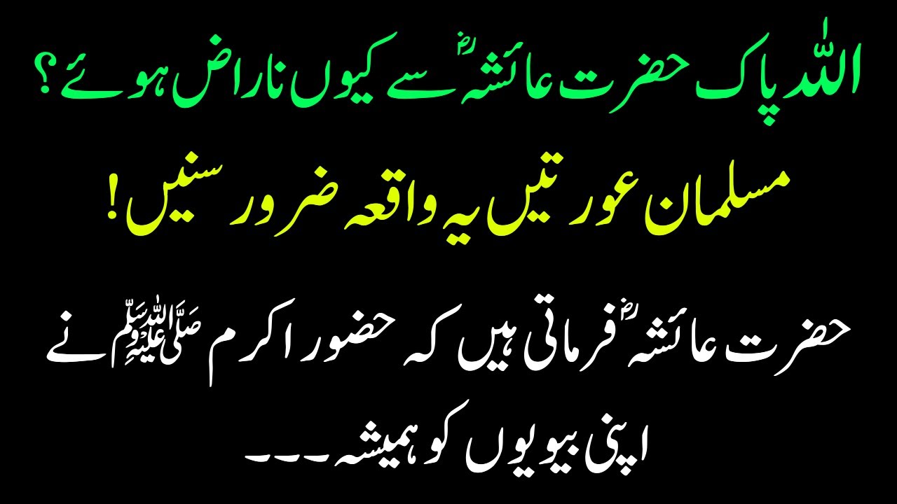 Aurat Ye Waqia Zarur Sunay Allah Hazrat Ayesha R A Se Kiu Naraz Huye