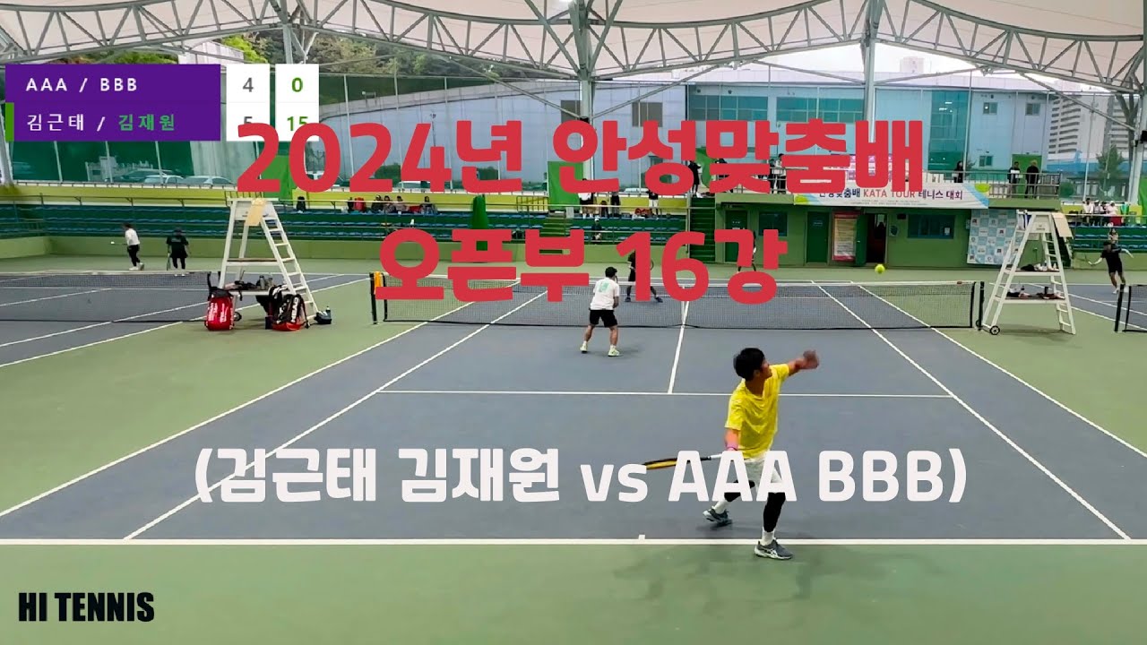 2024년 안성맞춤배 오픈부 16강 김근태 김재원 Vs Aaa Bbb Youtube