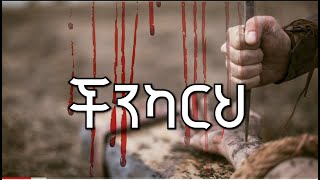 ዘማሪ ሀዋዝ ተገኝ ችንካርህ Zemari Hawaz Tegegn ኖላዊ ኄር Nolawi Hare Mp3 Music ...