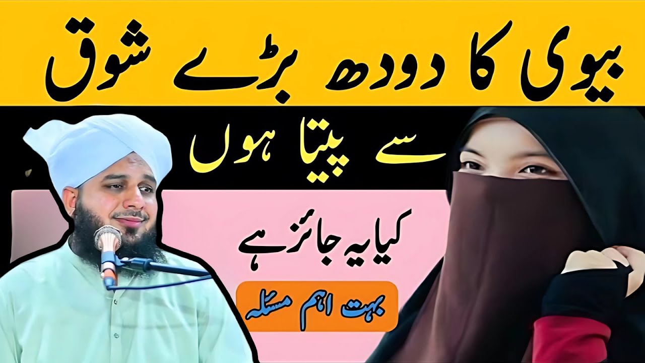 Biwi Ka Doodh Peena Islam Main Jaiz Hai Ya Nahi Ajmal Raza Qadri