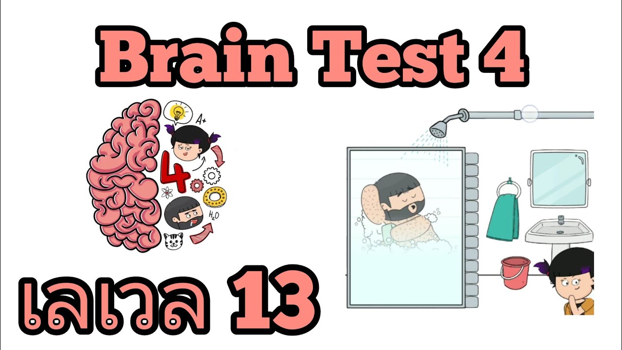 Brain Test 4 เลเวล 13 Youtube