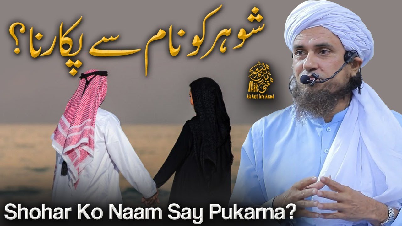 Shohar Ko Naam Se Pukarna Ask Mufti Tariq Masood Youtube