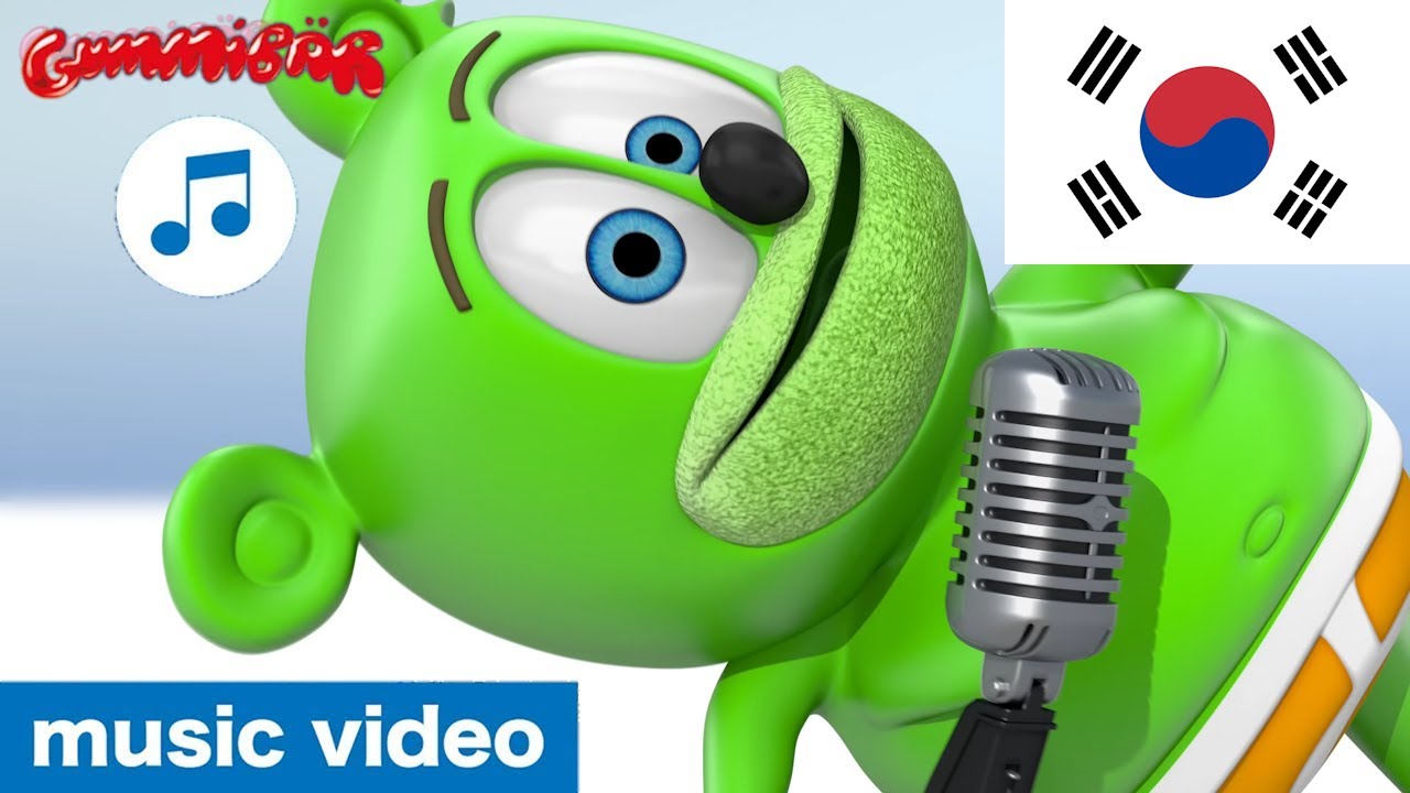 Gummy Bear Song Korean Hd Full Korean Version Youtube