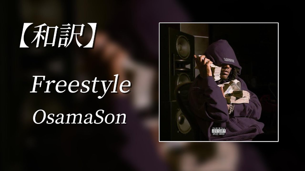 和訳 Osamason Freestyle Lyric Video Youtube