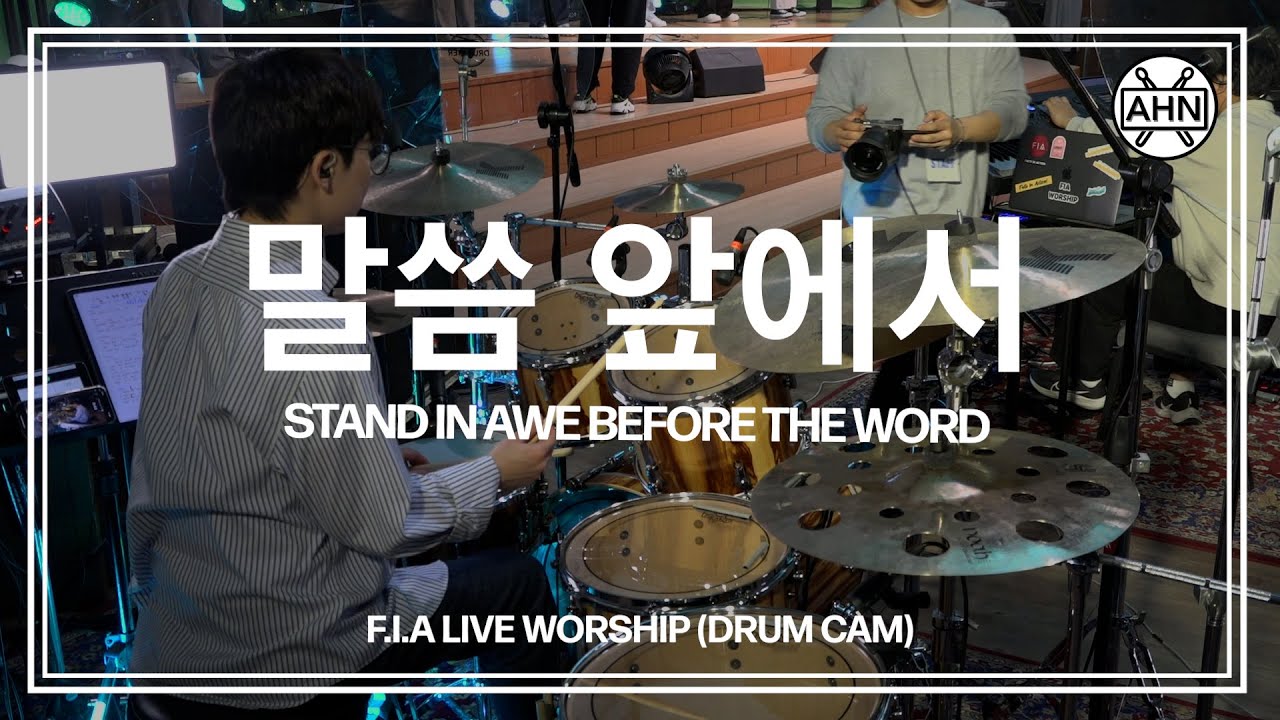 Drummer 안석주 피아워십 F I A 말씀 앞에서 Stand In Awe Before The Word Drum