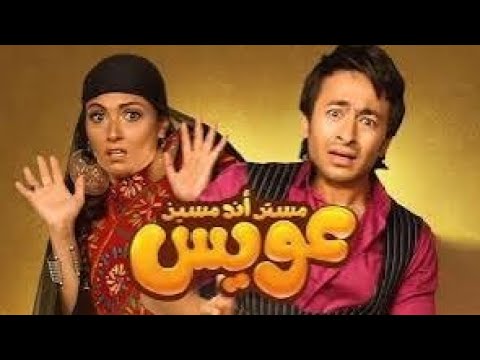 فلم مستر اند ميس عويس حمادة هلال Youtube
