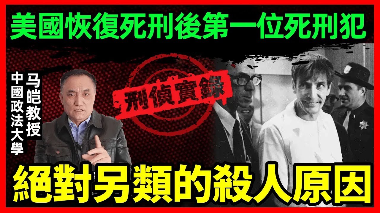 加里 吉尔摩的家族悲剧 原生家庭到底有多毒 才能养出这样的杀人犯 马皑教授official Channel Youtube