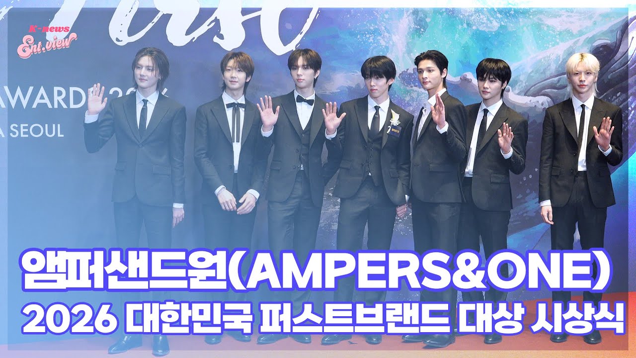 앰퍼샌드원 Ampers One 떠오르는 보이밴드 2026 대한민국 퍼스트브랜드 대상 시상식 엔터뷰라이브