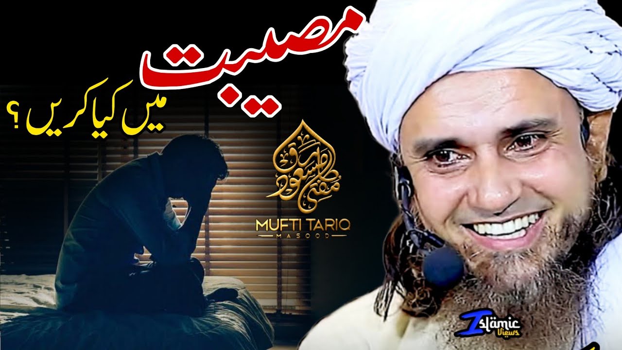 Musibat Me Kya Kare Mufti Tariq Masood Islamic Views Youtube