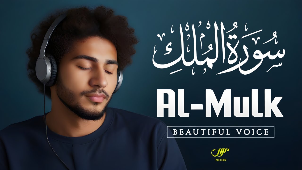 Relaxing Surah Mulk سورة الملك Relax While Listening Beautiful Surah