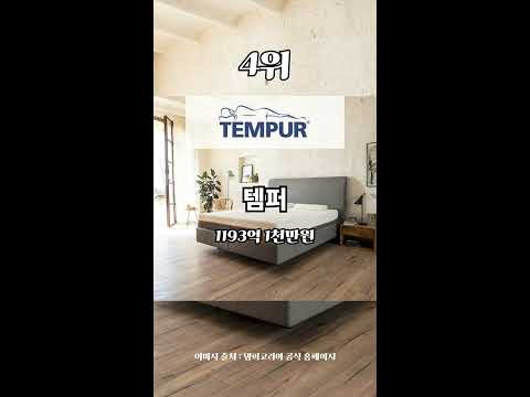 한국인이 사랑하는 매트리스 브랜드 순위 Top10 Shorts Youtube