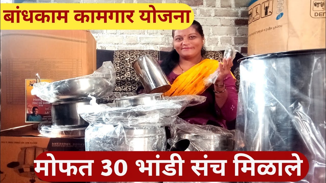 म फत 30 नव न भ ड म ळ ल Bandhkam Kamgar Bhandi Kit 2025 Bandhkam