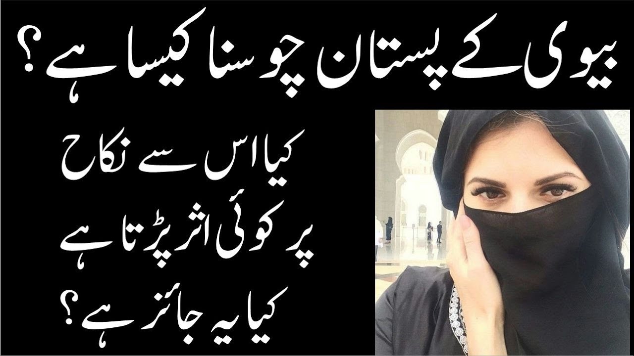 Kia Bivi K Pastan Chosna Jaiz Hen Ma Biwi Ka Doodh Shoq Se Paita Ho