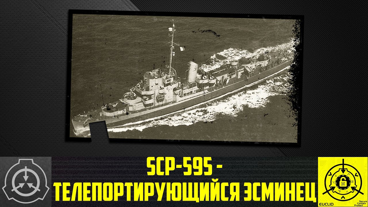 Scp 595 телепортирующийся эсминец старая озвучка Youtube