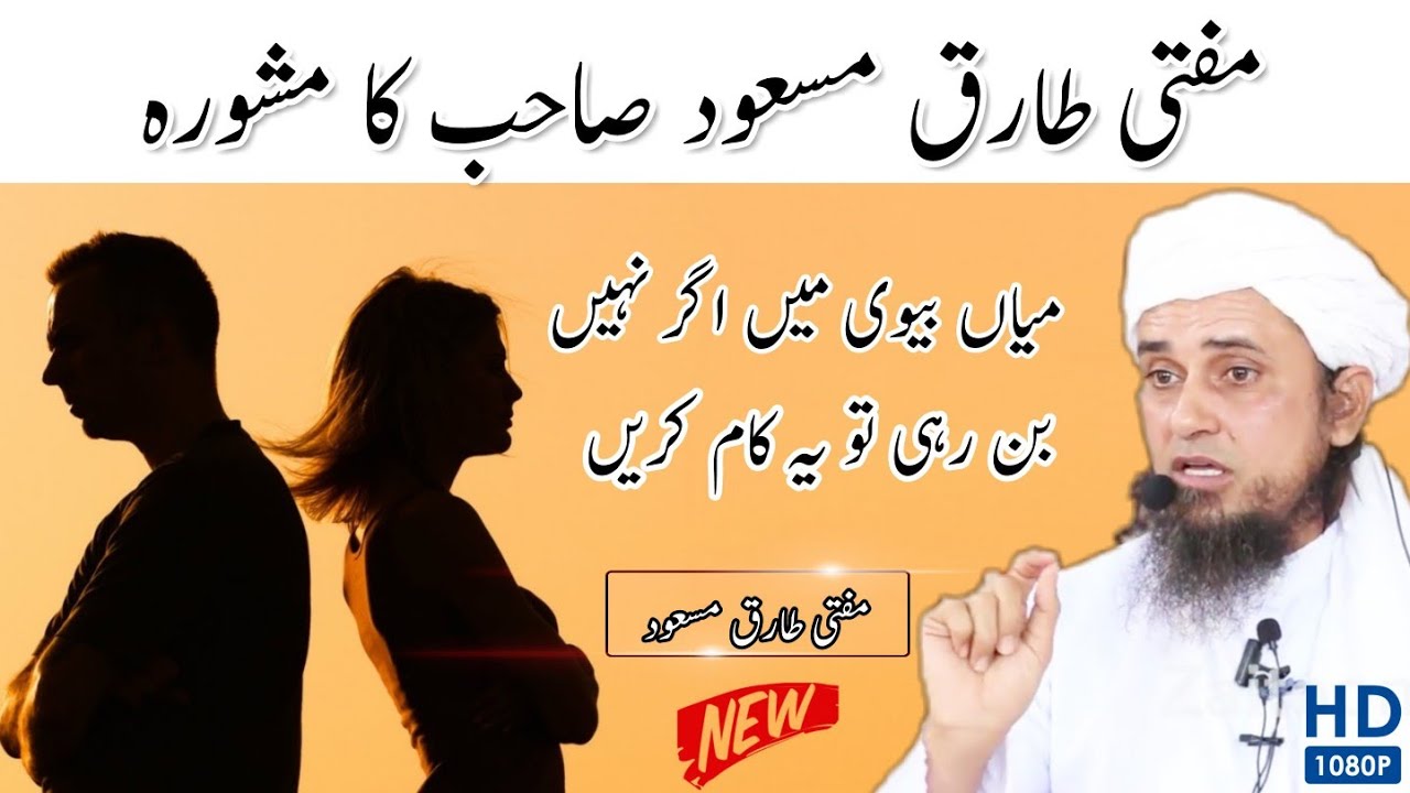 Miya Biwi Mein Ladai Ka Hal By Mufti Tariq Masood Miya Biwi Me Mohabbat