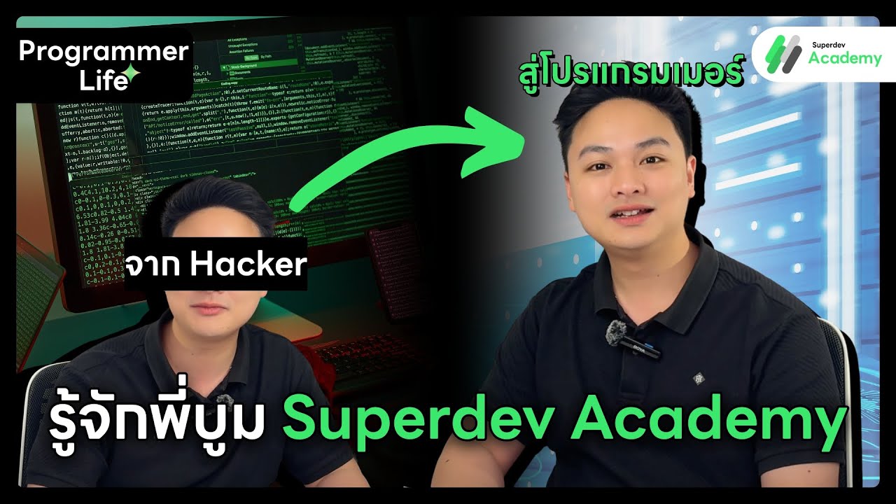 จาก Hacker ส โปรแกรมเมอร 10 ป ร จ กพ บ ม Superdev Academy