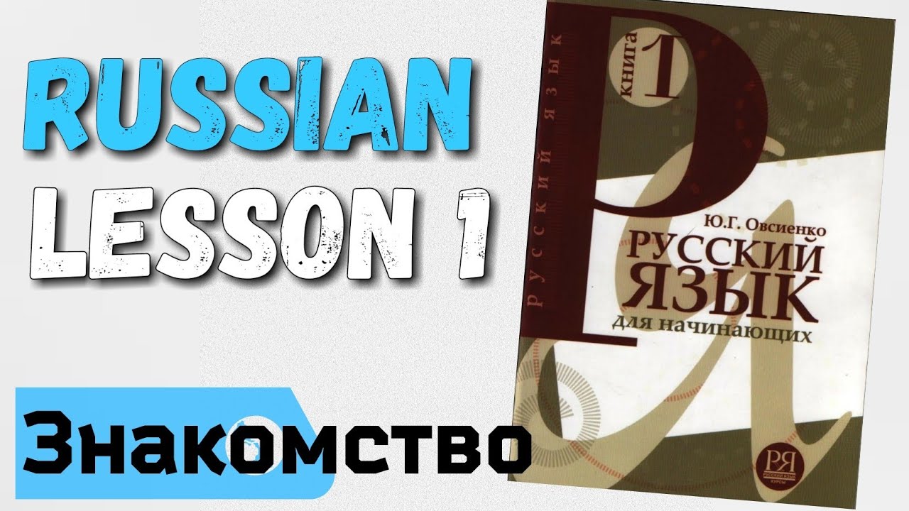Learn Russian Lesson 1 знакомство Youtube