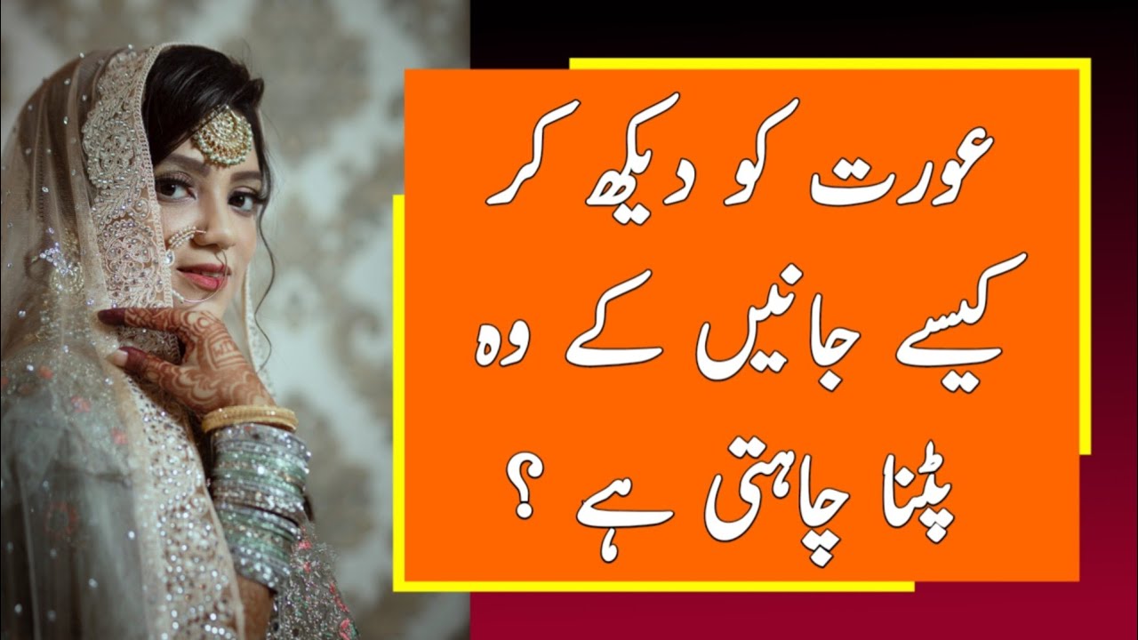 Aurat Ko Dekh Kar Kaise Jane Ke Wo Patana Chahti Hai рџ Youtube