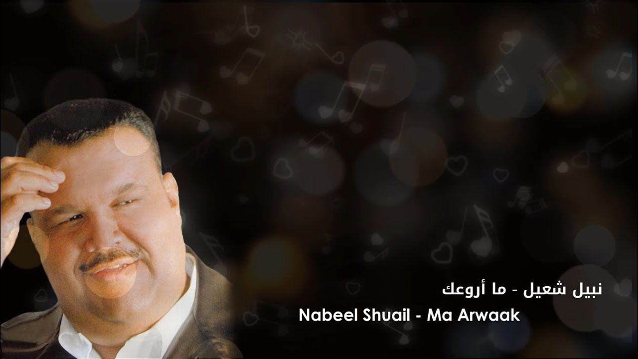 نبيل شعيل ما أروعك موسيقى وكلمات 1998 Nabeel Shuail Ma Arwaak