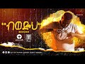 ዘማሪ ሀዋዝ ተገኝ ችንካርህ Zemari Hawaz Tegegn ኖላዊ ኄር Nolawi Hare Mp3 Music ...