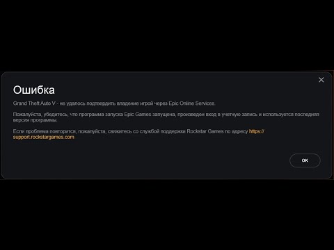 ошибка Grand Theft Auto V не удалось подтвердить владение игрой вышло