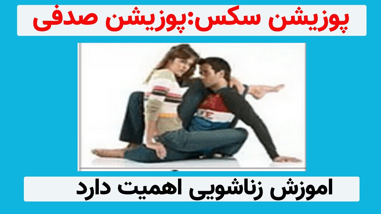 اموزش زناشویی اموزش جنسی اموزش سکس پوزیشن سکس پوزیشن صدفی Youtube