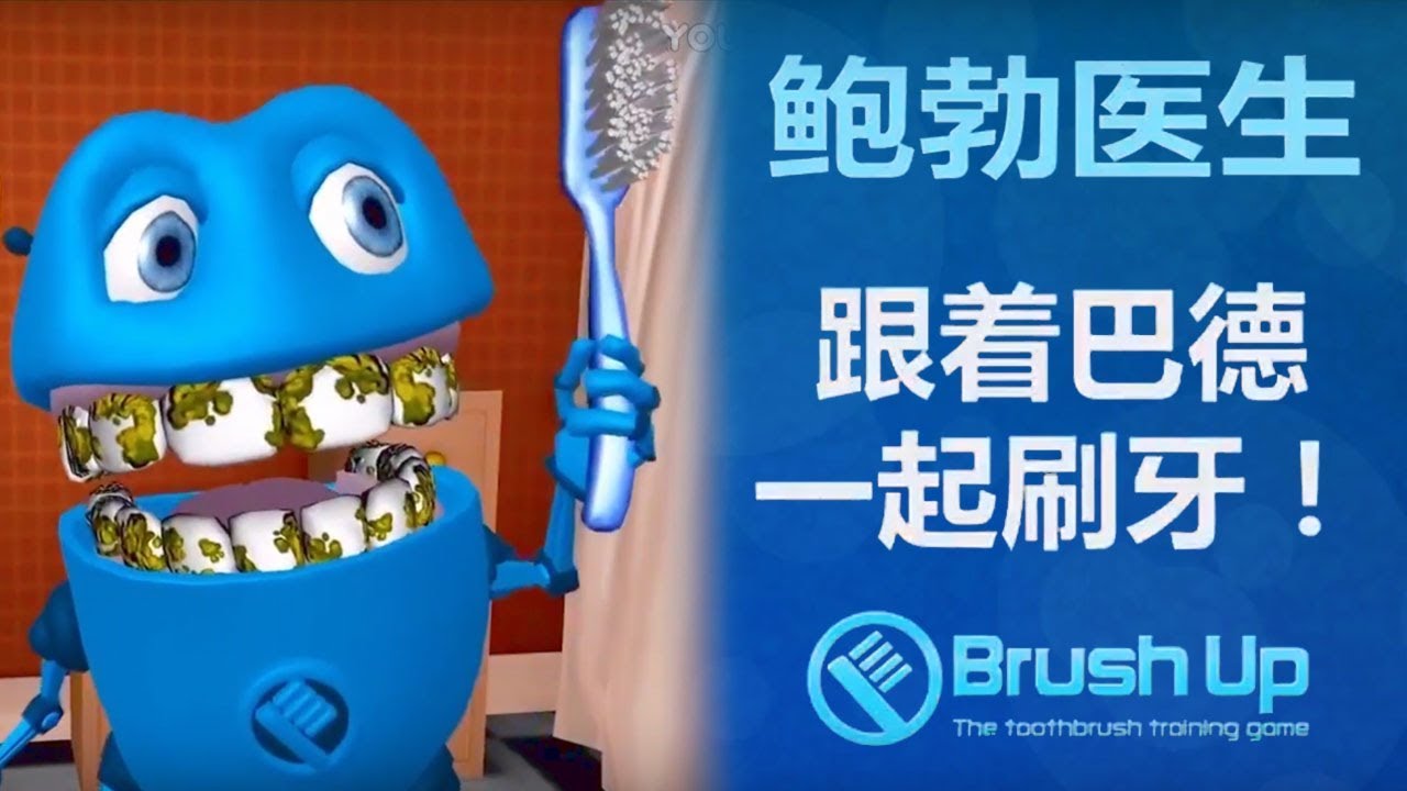 Brush Along With Budd 和budd一起刷 Youtube