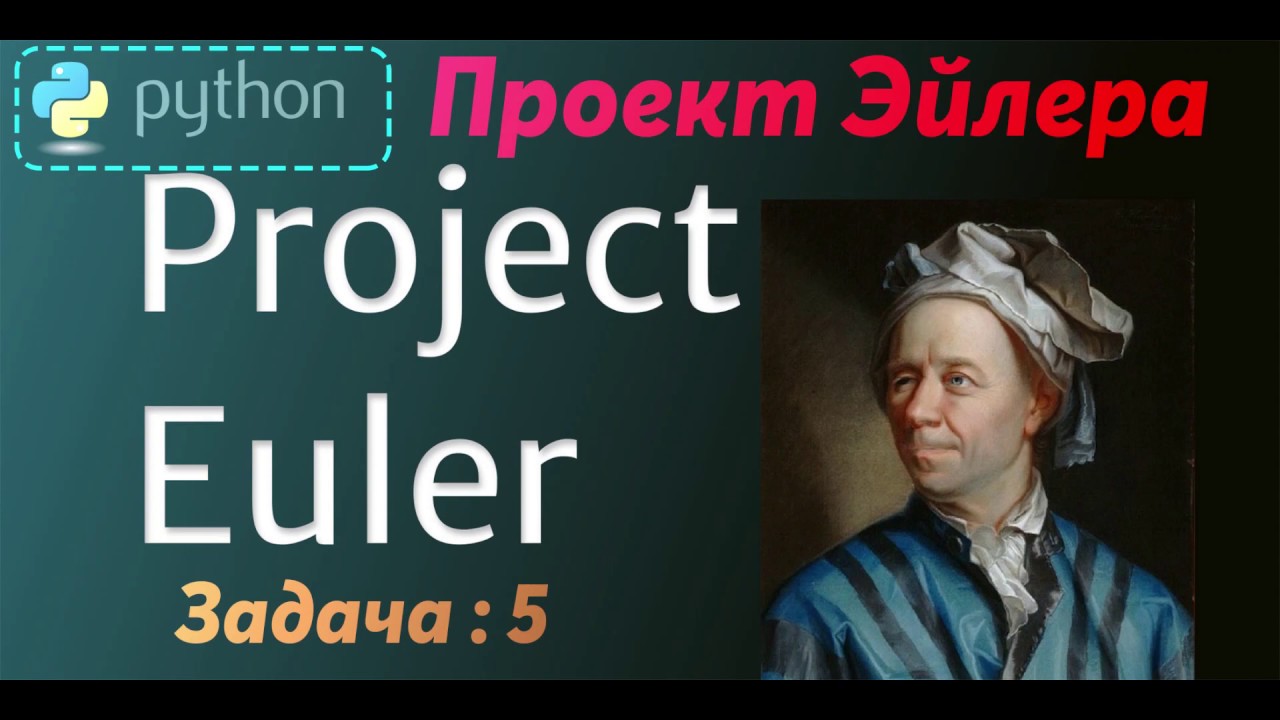 проект эйлера Project Euler 5 решение задачи 5 Python