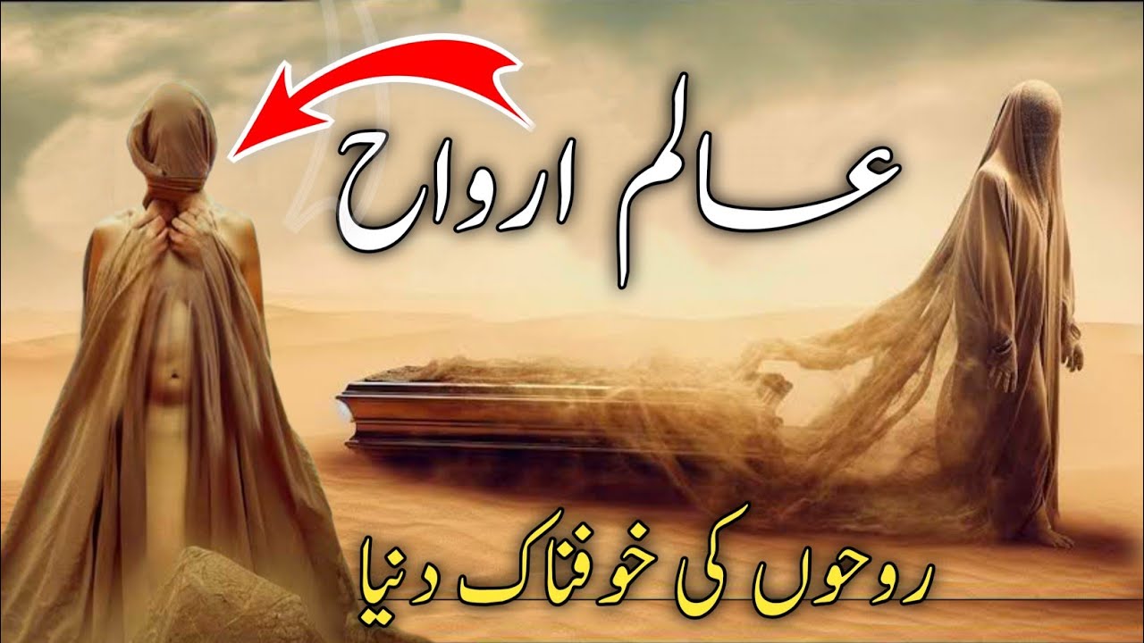 Interesting Facts About Alam Barzakh Aalam E Barzakh Kia Hai Aalam