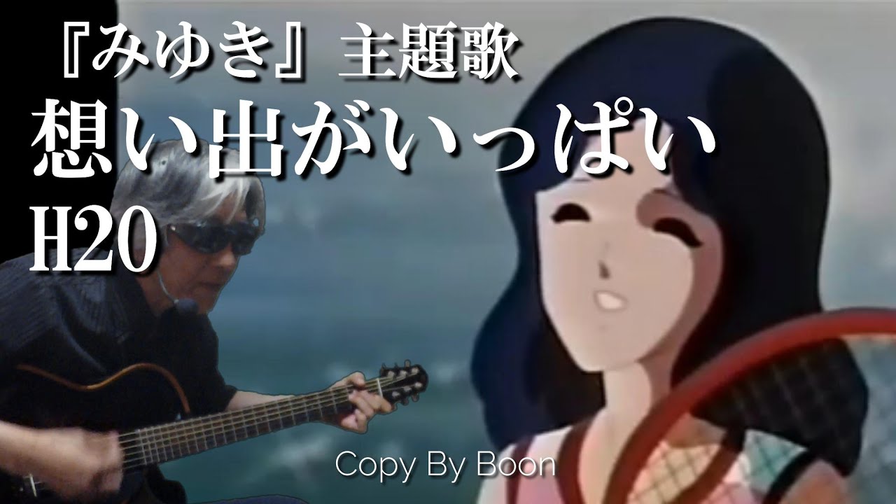 大人の階段を昇っていた頃 みゆきちゃんの想い出がいっぱい 想い出がいっぱい Withh2o Cover 弾き語り By Boon Youtube