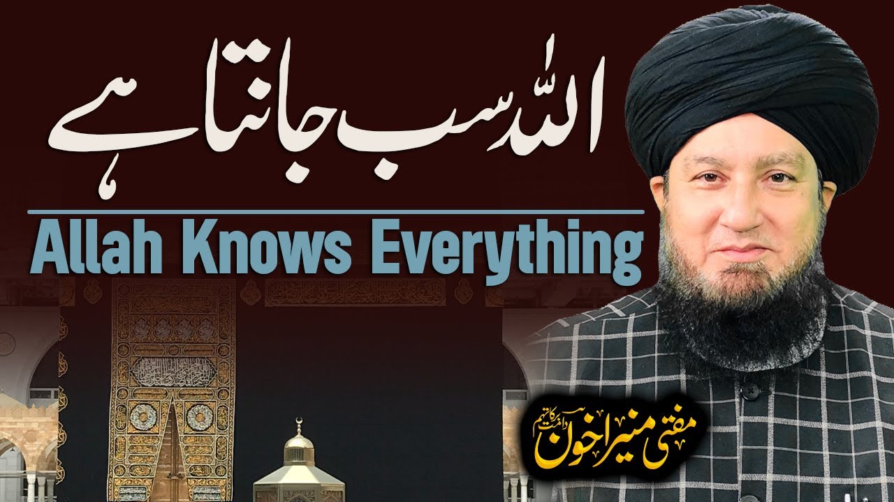 Allah Knows Everything Raham Tv Mufti Muneer Akhoon Youtube
