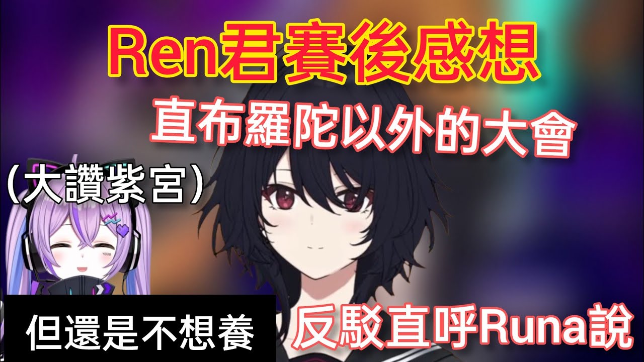 Vspo V最協賽後 想讓觀衆感覺到紫宮的努力的ren君 對私下其實是直接叫名字 Runa 這件事表示否認w Youtube