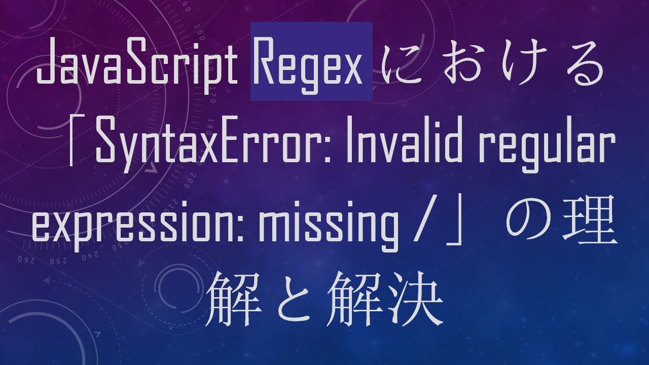 Javascript Regexにおける Syntaxerror Invalid Regular Expression Missing